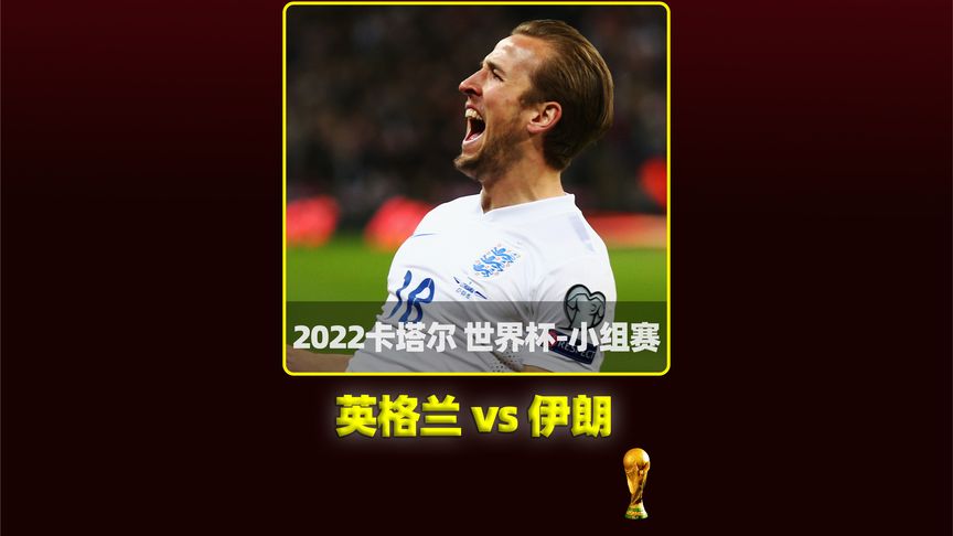 2022世界杯 B组 英格兰6比2伊朗 全场超清集锦