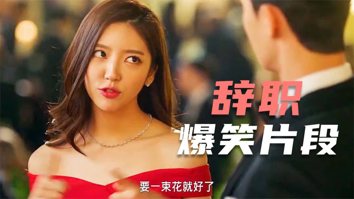 辞职的爆笑场面:小伙被众多美女倒追,想要离职老板娘还不肯放人