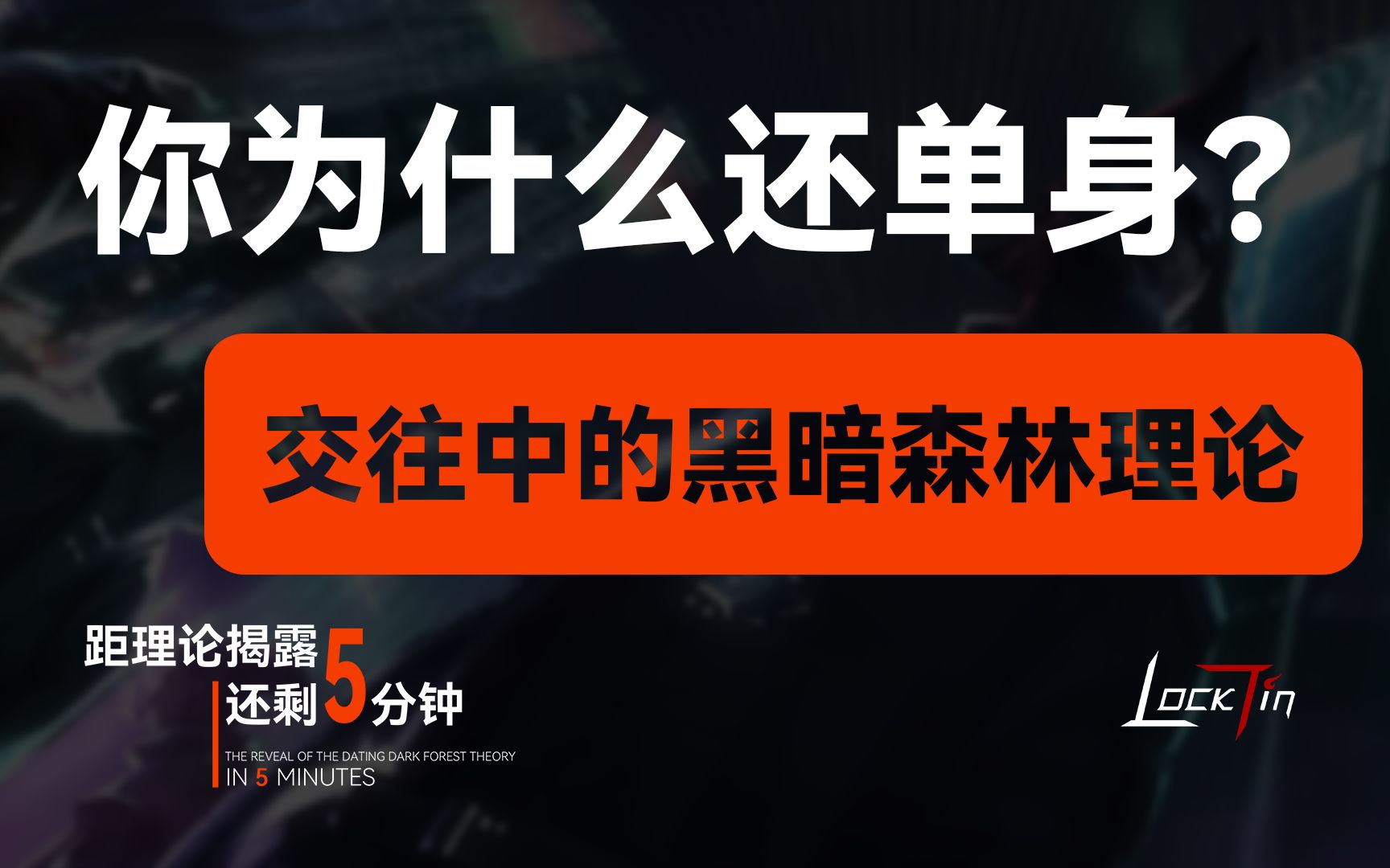 【三体钩沉】你为什么还单身?交往中的黑暗森林理论