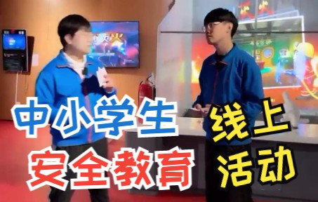2022全国中小学生安全教育日线上活动| 滨海科技馆