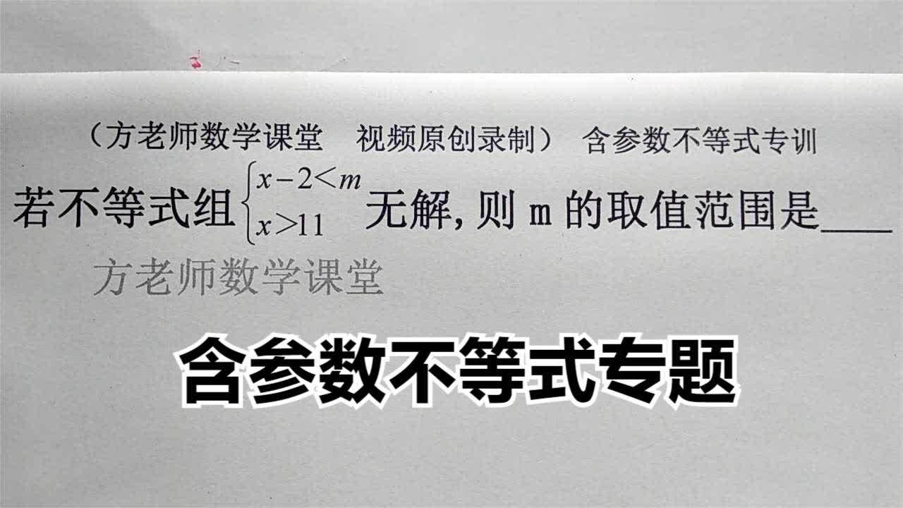 初中数学:含参数一元一次不等式组无解,怎么...
