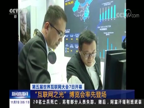 [新闻直播间]第五届世界互联网大会7日开幕 “互联网之光”博览会...