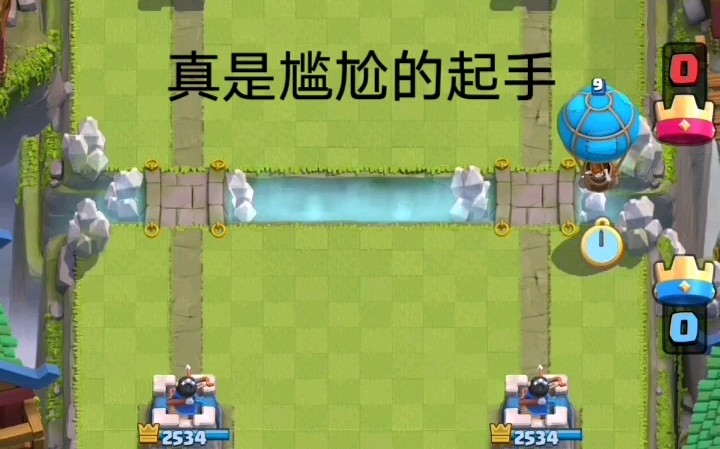 【皇室战争】大皮卡冰球内战 冰冻的无限可能