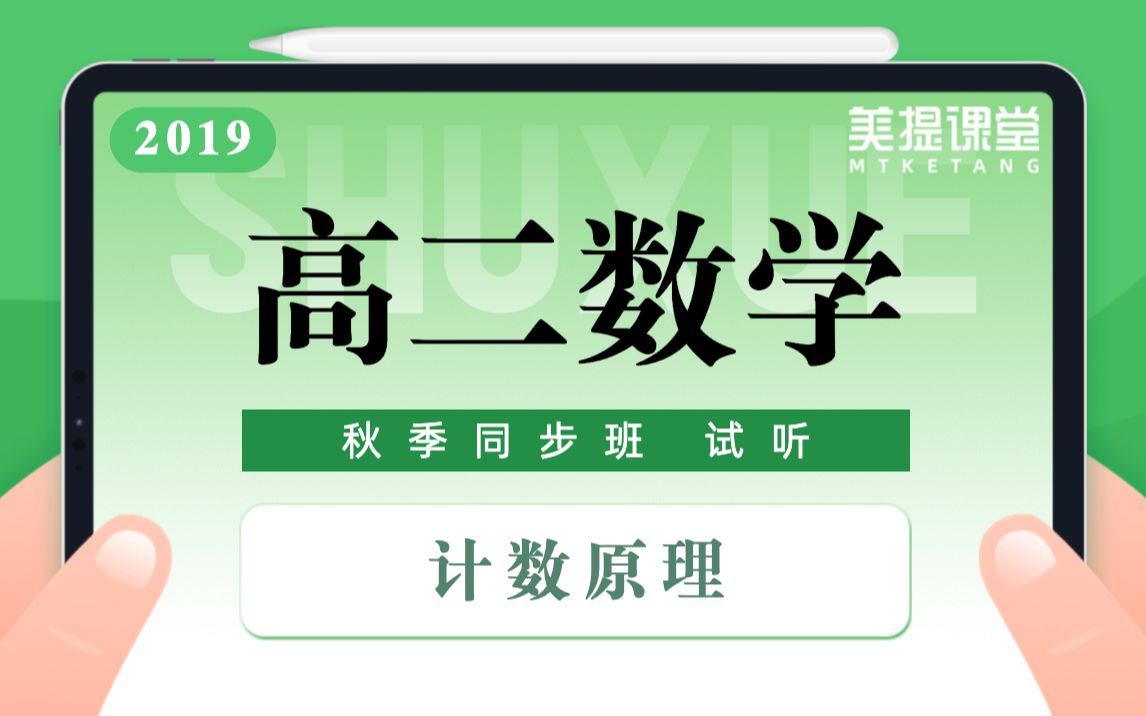 美提课堂试听课 2019 高二数学 秋季同步班 计数原理