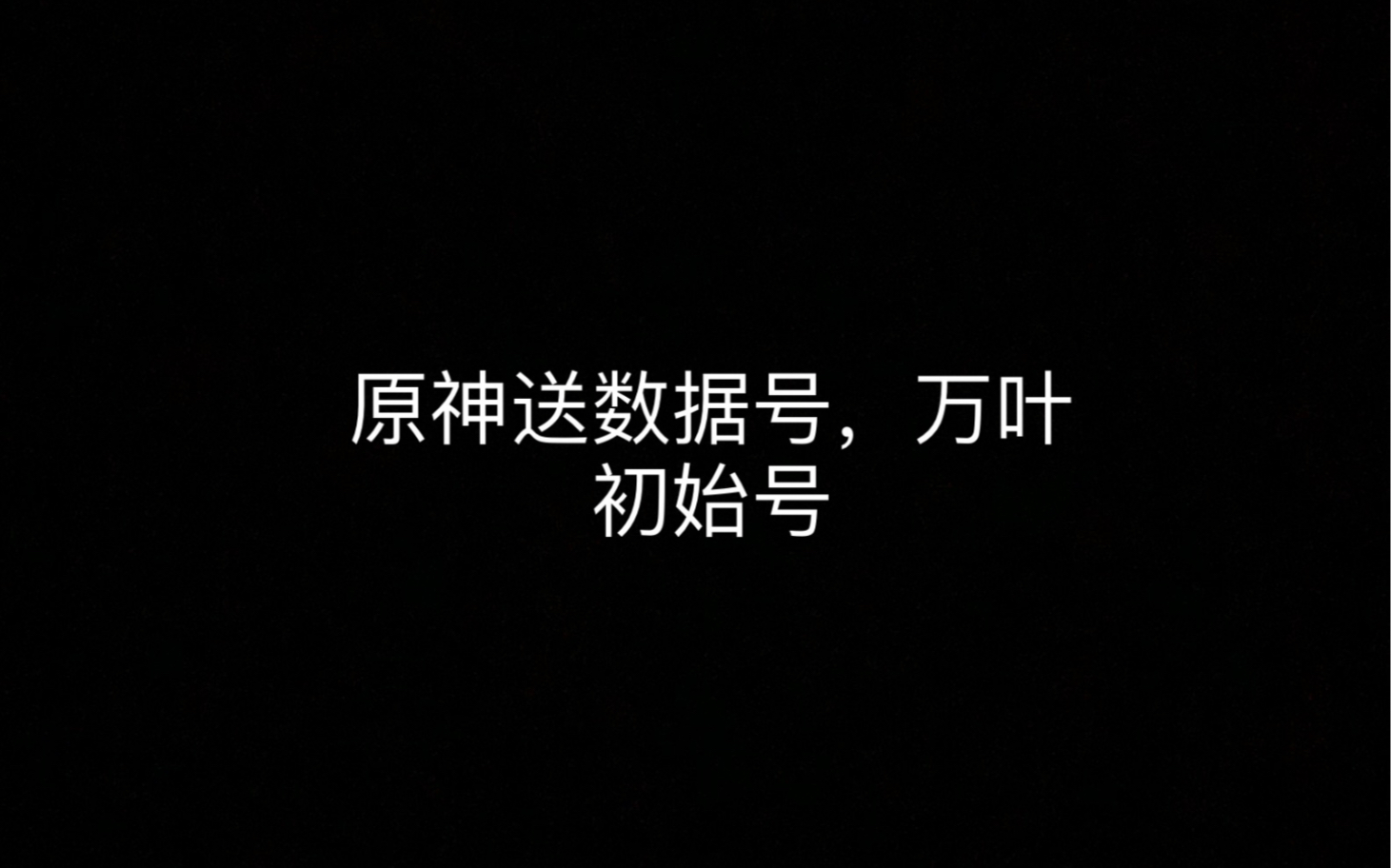 原神送数据号