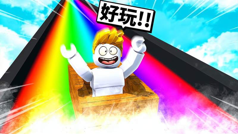 Roblox滑滑梯:阿达滑彩虹滑滑梯,能否达到终点!