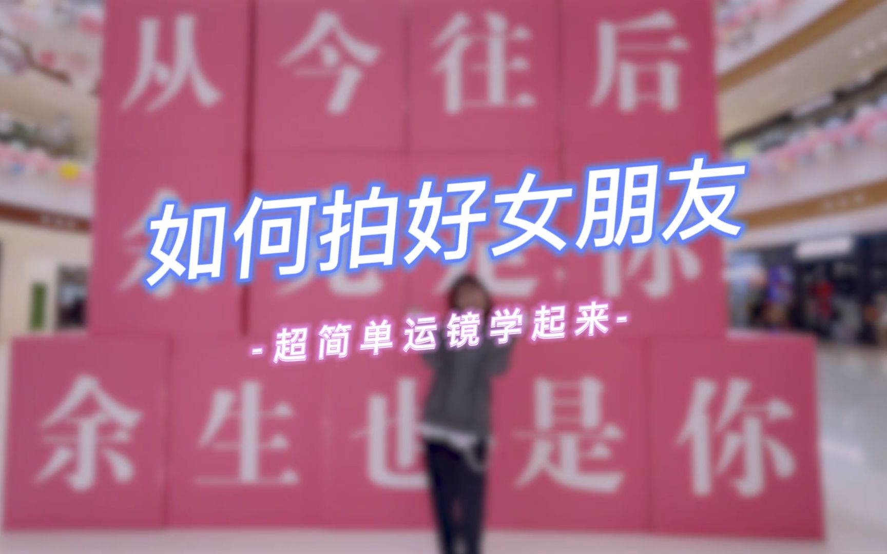 运镜技巧|手把手教你拍女友,有对象的快学起来