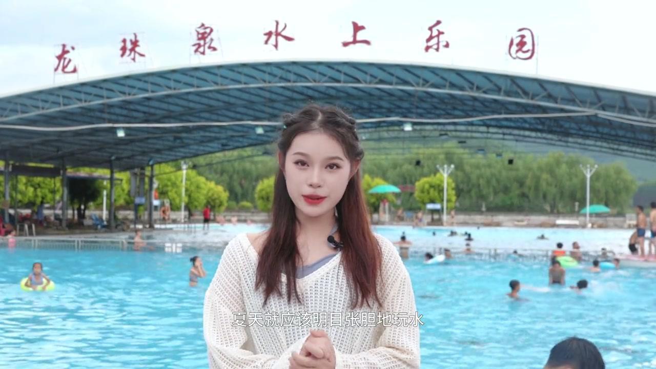 炎炎夏日,畅享清凉,云表镇龙珠泉水上乐园等你来哟!(策划:何珊珊拍摄:...