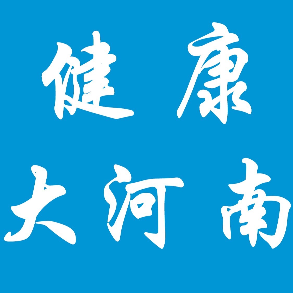 健康大河南