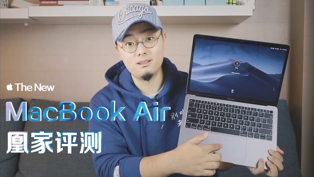 新款 MacBook Air:距离真Pro就差一枚多核CPU?|凰家评测