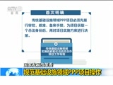 [朝闻天下]国家发展改革委:规范基础设施领域PPP项目操作