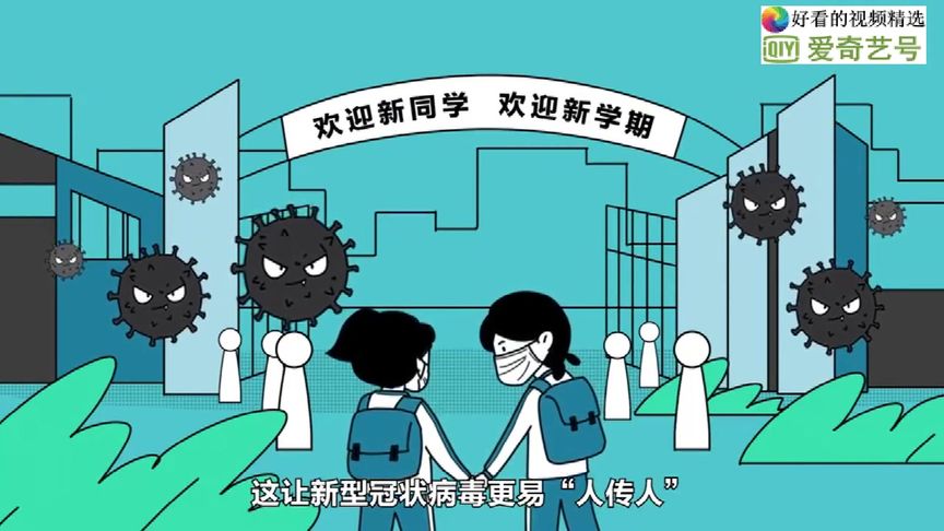 动画片:学校开学,学生预防新型冠状病毒肺炎健康指南