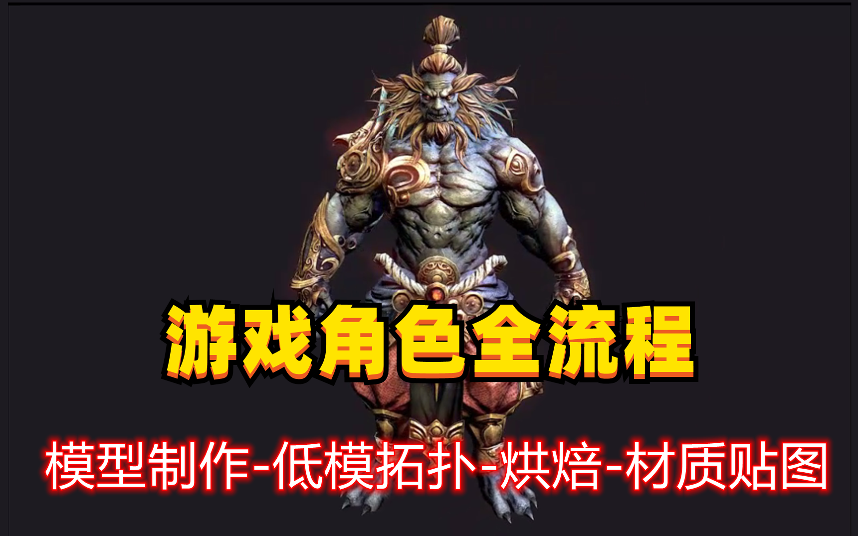 【新手必备教程】免费白嫖次世代游戏角色中文视频教程!很多粉丝说...