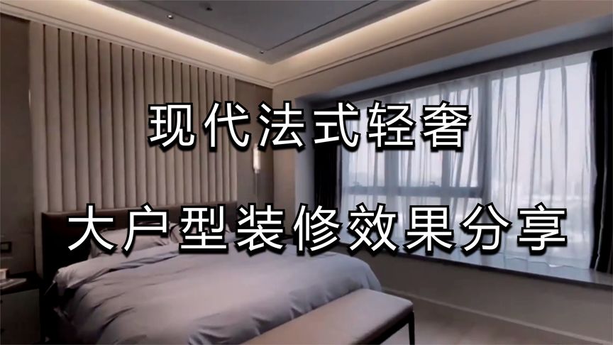 现代美式轻奢,大户型这样装修超美!实景拍摄!