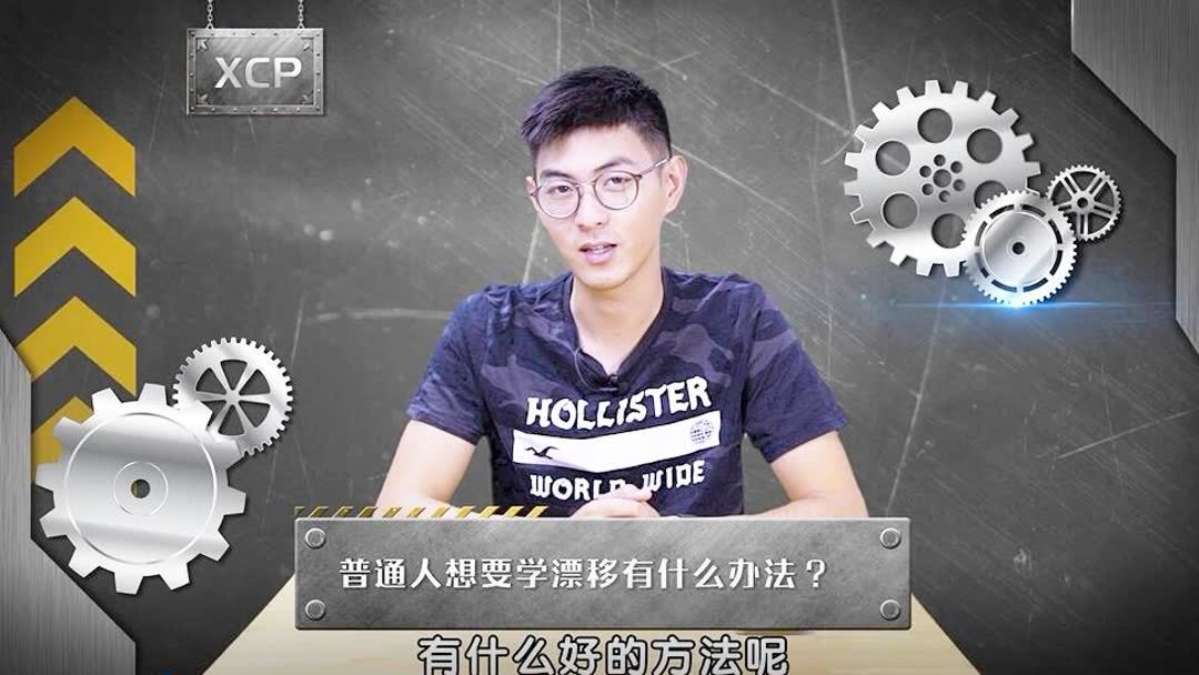 普通人想要学漂移有什么办法?