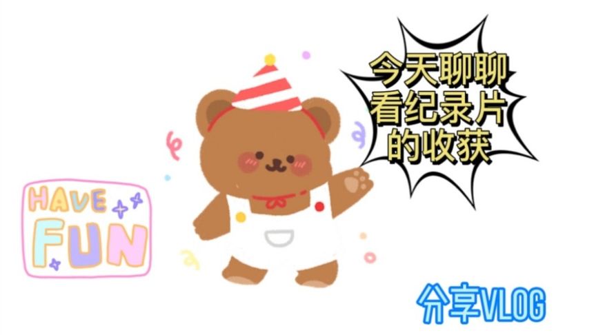 从纪录片里联想自己个人的成长,普通人怎么样更好地在社会上生存