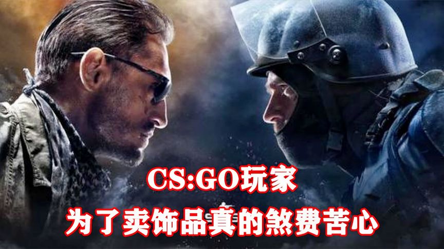 CSGO出货鬼才?皮肤卖的清新脱俗,买了能三杀忘了那个他!