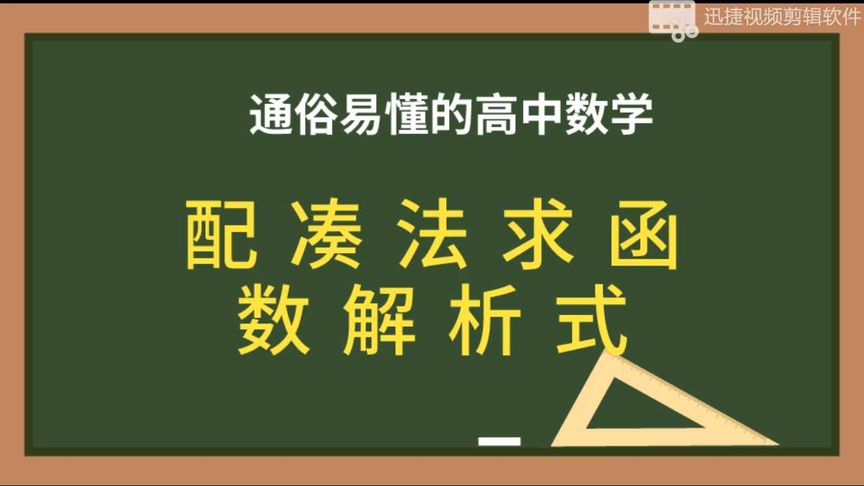 配凑法求函数解析式