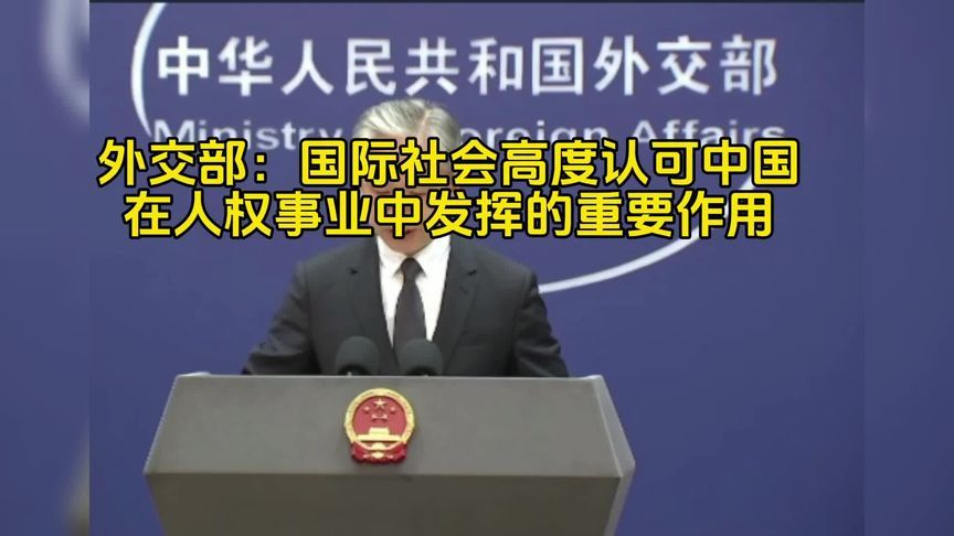 外交部:国际社会高度认可中国在人权事业中发挥的重要作用