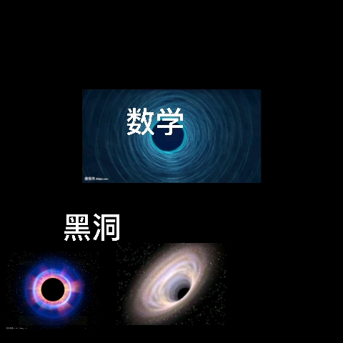 黑洞&数学