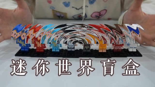 抽迷你世界盲盒人仔,整整一盒八个,到底有没有隐藏款呢?