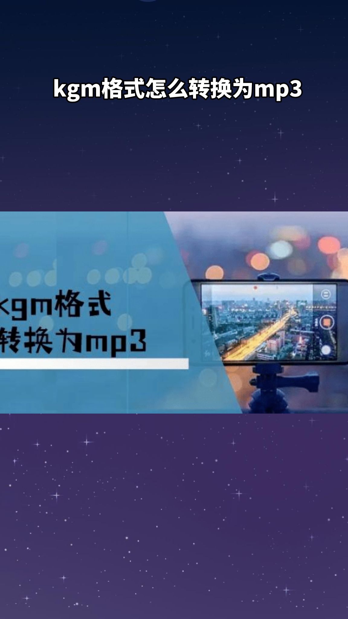 kgm格式怎么转换为mp3
