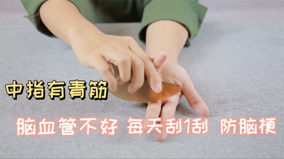 脑血管不好,中指有青筋的,每天刮指根100下,清除淤堵,防梗塞