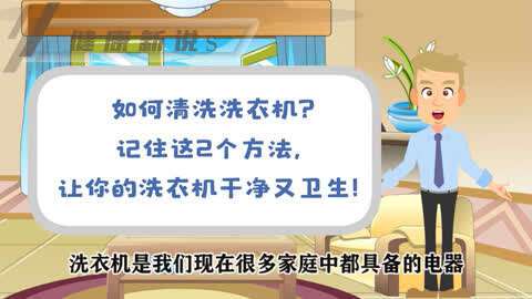如何清洗洗衣机?记住这2个方法,让你的洗衣机干净又卫生!