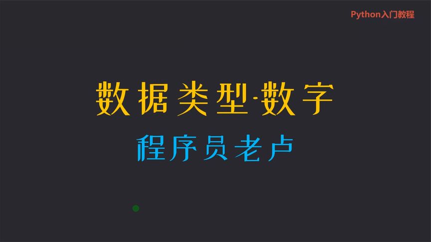 python入门-简简单单的数字处理