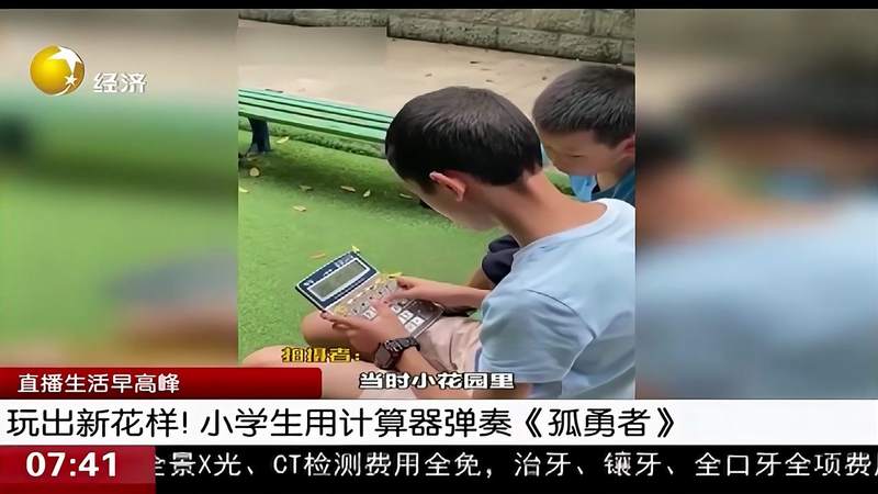 玩出新花样!小学生用计算器弹奏《孤勇者》