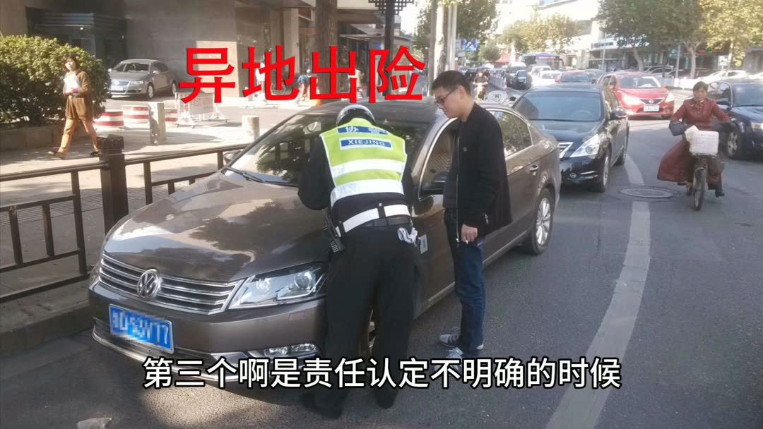 开车异地发生事故,记住这个处理流程,避免后期用车麻烦