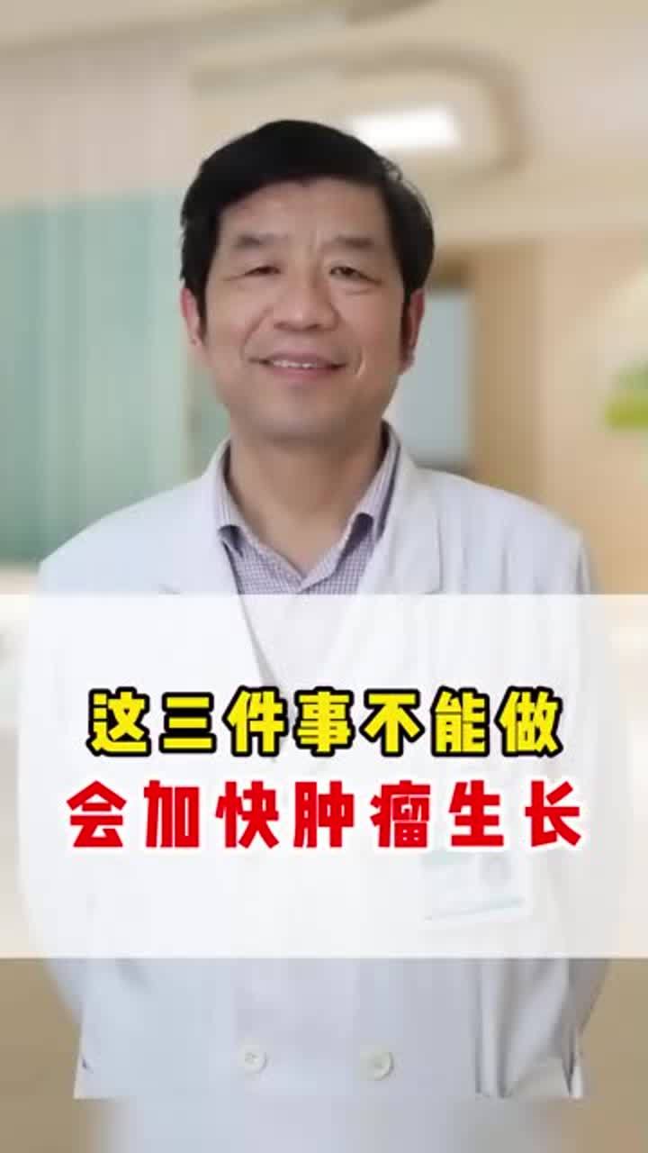 这三件事不能做,会加快肿瘤生长 #癌症 #中医 #肿瘤