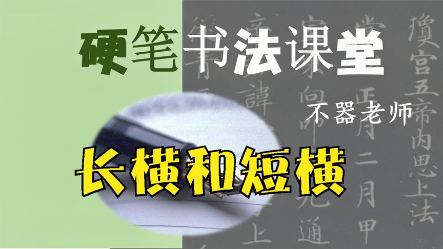 硬笔书法课堂第四讲长横和短横