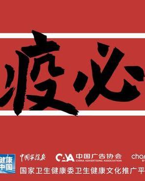 新型冠状病毒科普知识|“疫”起助力!新冠肺炎公益单字海报视频版推出
