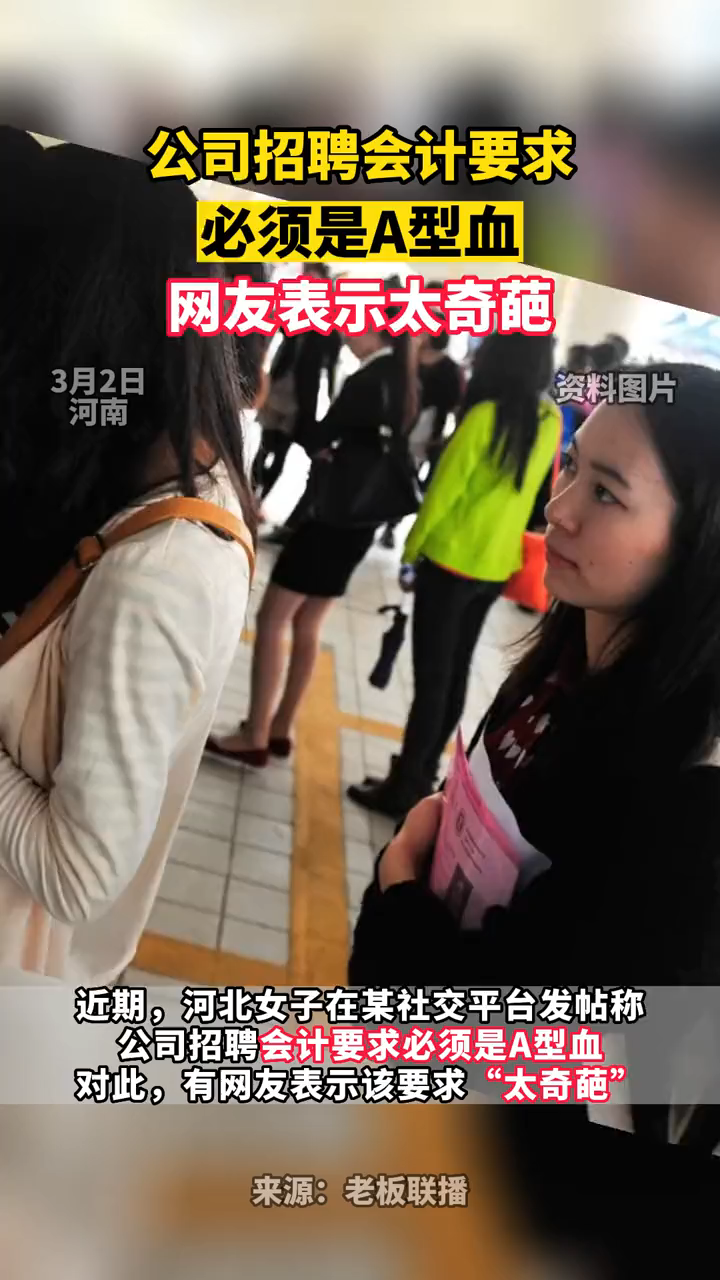 公司招聘会计要求,必须是A型血,网友表示太奇葩