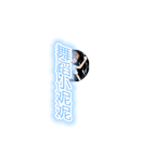 舞蹈小妮妮 