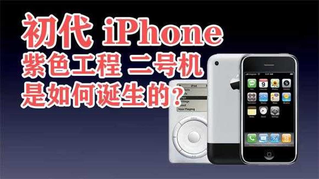 手机操作系统发展史22:紫色工程2号?初代iPhone是如何诞生的?