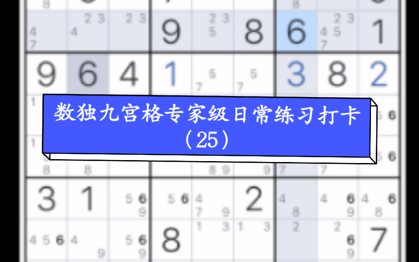 数独九宫格专家级日常练习打卡(25)