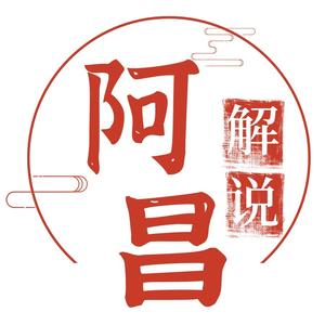 阿昌解说 