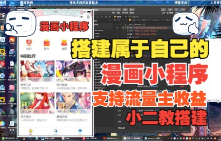 【荐】5步教你搭建属于自己漫画小程序,可以开通流量主收益
