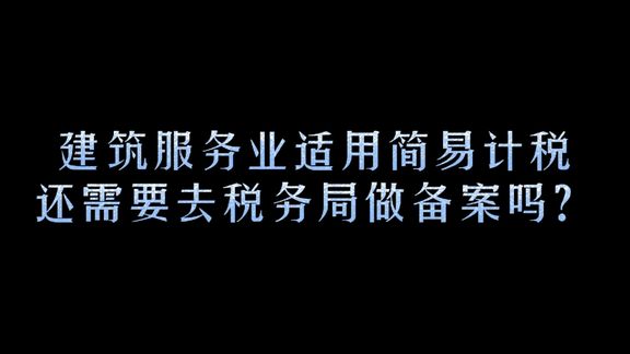 建筑服务适用简易计税还需要去税务局做备案吗?