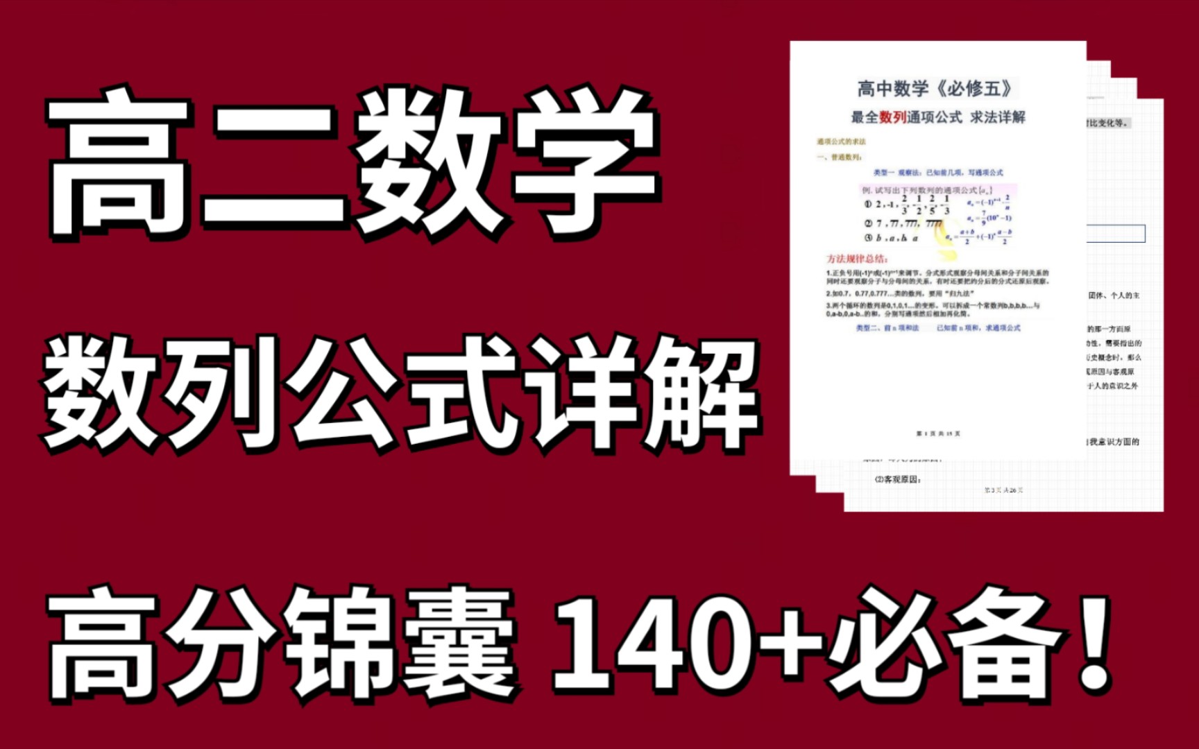高二数学《必修五》:数列重点公式(知识点)✨打牢基础,啃下骨头,140我...
