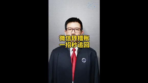 微信转错账,一招秒追回