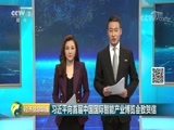[经济信息联播]习近平向首届中国国际智能产业博览会致贺信