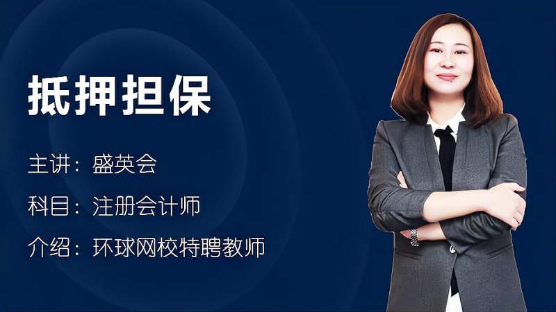 注册会计师-经济法-知识点-抵押担保