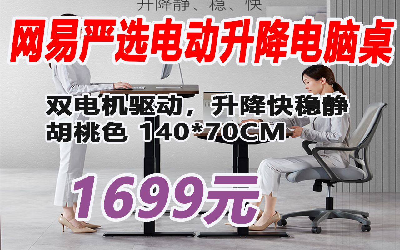 【电脑桌】网易严选 有度电动升降桌电脑桌 站立办公升降台办公室...