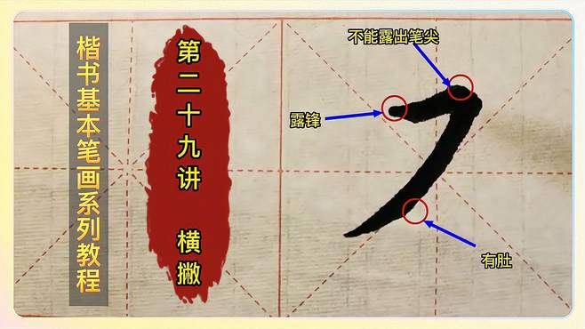 毛笔楷书基本笔画系列教程 第二十九讲 横撇