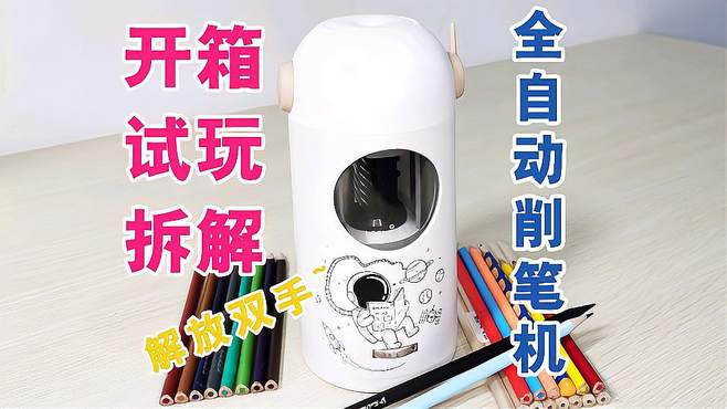 开箱试玩拆解全自动削笔机,解放双手的削笔神器,使用体验