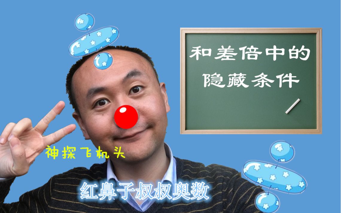 红鼻子叔叔奥数三年级下学期第1讲:《和差倍中的隐藏条件》