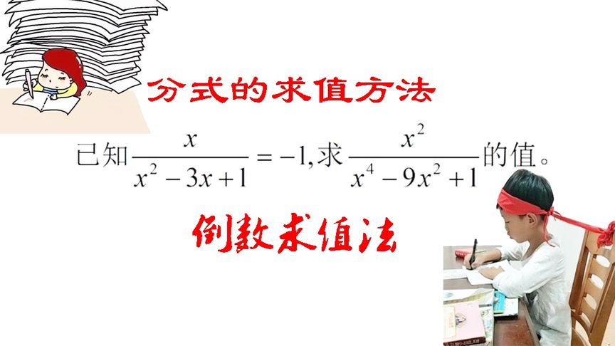 初中分式求值,倒数求值法,简单却易错!